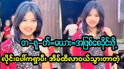 မြန်မာပြည်မှာ လူဖြစ်ရတာ အတော်ရင်နာဖို့ကောင်းလိုက်တာ Youtube