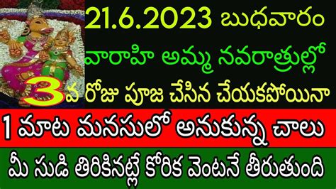 21 6 2023 బుధవారం వారాహి అమ్మ నవరాత్రుల్లో 3 వ రోజు పూజ చేసిన