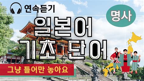 일본어공부 일상대화를 위한 일본어 기초 단어 반복듣기 일본어 완전공략 Youtube