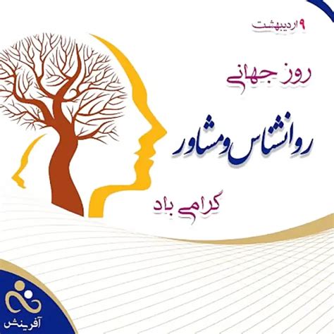 20 عکس تبریک روز روانشناس برای پروفایل و اینستاگرام