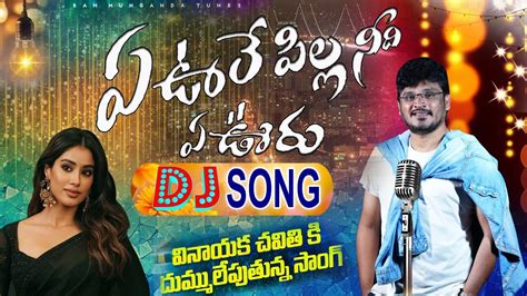 Ye Vuru Pilla Dj Song Ram Mungandae Vuru Pilla Dj Song Youtube