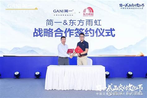 东方雨虹砂粉科技集团与简一集团开启战略合作 8月28日简一成品交付文化节中国泛家居成品交付大会 北京站在北四环居然之家隆重举行行业