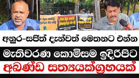 ඡන්දයක් ඉල්ලා මැතිවරණ කොමිසම ඉදිරිපිට සත්‍යග්‍රහයක් Youtube