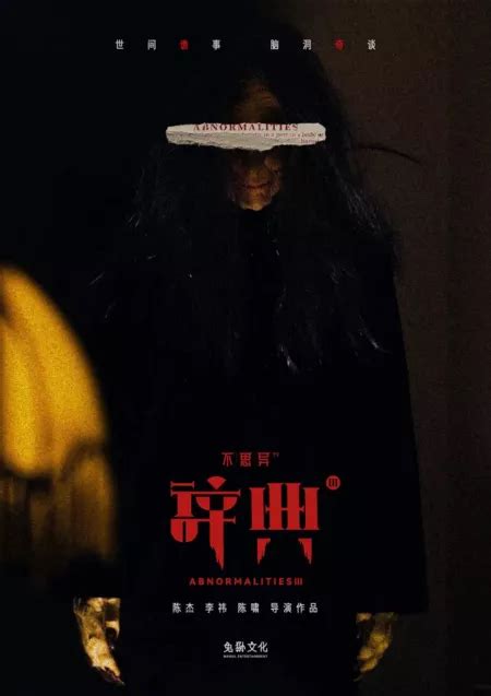 Дорама Аномалии 3 Abnormalities Season 3 不思异：辞典3 Китай 2022