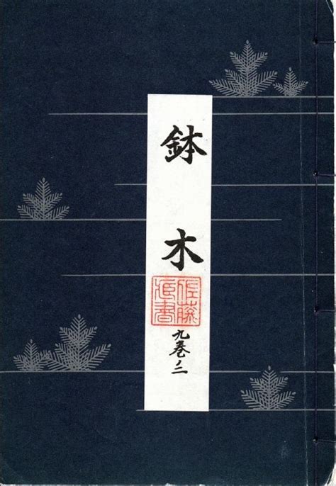 金春流謡本 鉢木