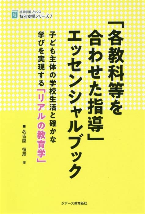楽天ブックス 「各教科等を合わせた指導」エッセンシャルブック 子ども主体の学校生活と確かな学びを実現する「リアル 名古屋恒彦