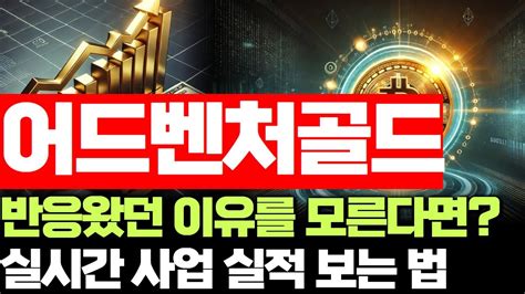 어드벤처골드 코인 반응왔던 이유를 모른다면 실시간 사업 실적 보는 법 어드벤처골드코인 어드벤처골드코인호재 어드벤처
