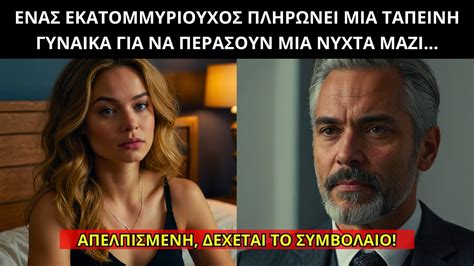 ΕΝΑΣ ΕΚΑΤΟΜΜΥΡΙΟΥΧΟΣ ΠΛΗΡΩΝΕΙ ΜΙΑ ΤΑΠΕΙΝΗ ΓΥΝΑΙΚΑ ΓΙΑ ΝΑ ΚΟΙΜΗΘΟΥΝ ΜΑΖΙ ΓΙΑ ΜΙΑ ΝΥΧΤΑ Youtube