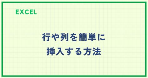 【excel】行や列を簡単に挿入する方法｜表の編集をスムーズに！