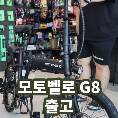 모토벨로 G8 출고 구미 전기 자전거 모토벨로 전문점 블랙바이크 네이버 블로그