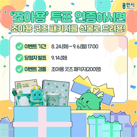 용인시청 제4회 우리동네캐릭터 대상 본선 투표 Event 💚조아용 투표하고 선물 받아가세용 💚 이제