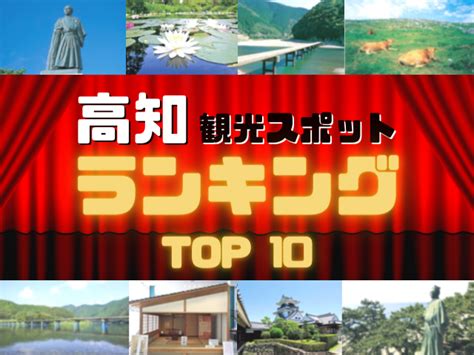 高知の人気観光スポットランキング！みんなが調べた高知の観光地top10！ まっぷるウェブ