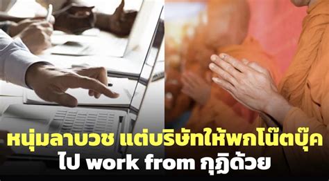 ลางานแบบใด หนุ่มโพสต์ปรึกษาขอลาบวช แต่บริษัทให้พกโน้ตบุ๊กไป Work From