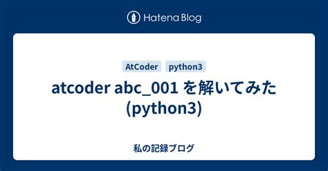 Atcoder Abc001 を解いてみたpython3 私の記録ブログ
