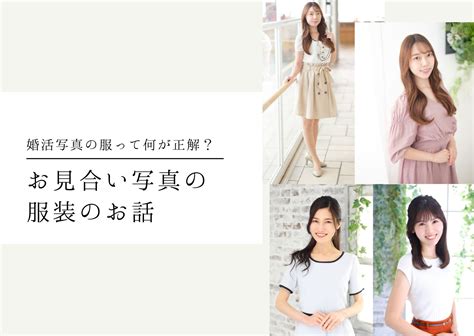 【婚活写真の】お見合い写真の服装のお話【服ってどんな服】