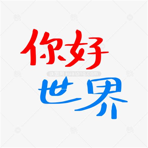 快图网独家正版原创你好世界字体 快图网 免费PNG图片免抠PNG高清背景素材库kuaipng