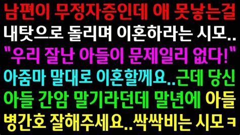 실화사연 남편 문제를 내 탓으로 몰며 이별을 종용한 시어머니남편의 마지막 병세를 알리자 상황이 반전됐다 Youtube