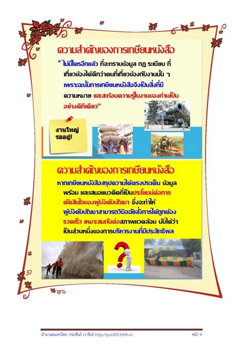 การเกษียณหนังสือราชการ ทำอย่างไรจึงจะถูกต้อง รักครู Com