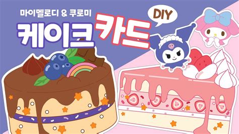 🎂 산리오 케이크 카드 만들기 🍰 무료도안diy종이만들기paper Crafts Youtube