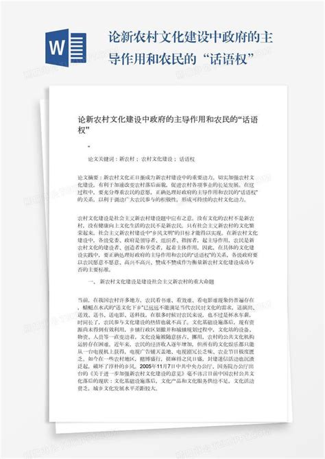 政府 论新农村文化建设中政府的主导作用和农民的话语权模板下载 图客巴巴