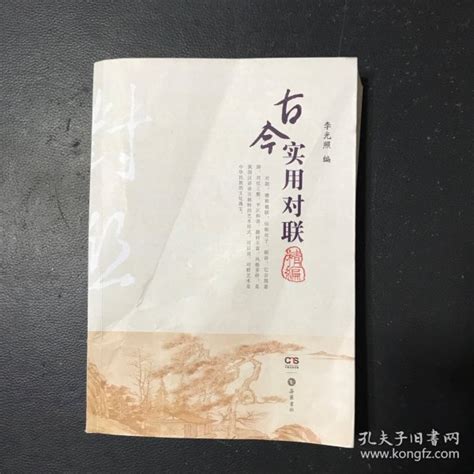 古今实用对联精编 李光照 编 孔夫子旧书网