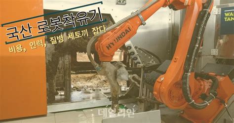 휴대폰으로 젖소 착유 확인”팔방미인 ‘효자 국산 로봇착유기 新농사직썰 월령가②