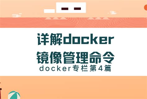 【docker专栏5】详解docker镜像管理命令 哔哩哔哩
