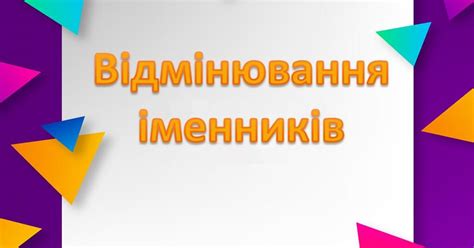 Презентація Відмінювання іменників 4 клас Презентація Українська мова