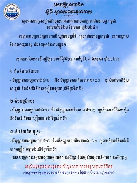 ស្ថានភាពធាតុអាកាសនៅកម្ពុជា ចាប់ពីថ្ងៃទី២១ ដល់ថ្ងៃទី២៣ ខែមេសា ឆ្នាំ២០២៤ Khmerload Cambodia