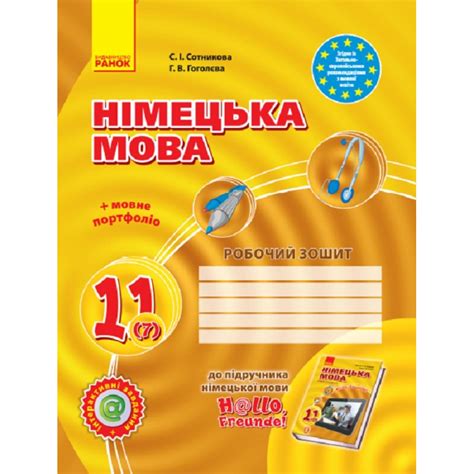 Німецька мова 11 клас Робочий зошит інтерактивні завдання До підручника «h Llo Freunde