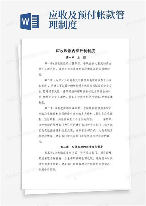 应收账款内部控制制度word模板下载编号lrmjgxry熊猫办公