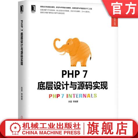 php7底层设计与源码实现陈雷等 web开发技术丛书机械工业出版社 虎窝淘