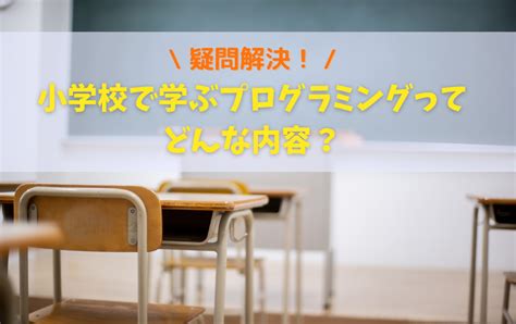 小学校でのプログラミング授業の内容は？何年生から始まる？【分かりやすく解説】 ゆるっとプログラミング