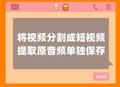 将视频分割成短视频，提取原音频单独保存 知乎