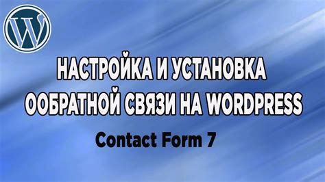 Создаем форму обратной связи Wordpress Youtube