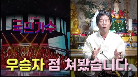 박창근 우승 예언 영상 무당에게 내일은 국민가수 우승자 물어봤습니다 Youtube