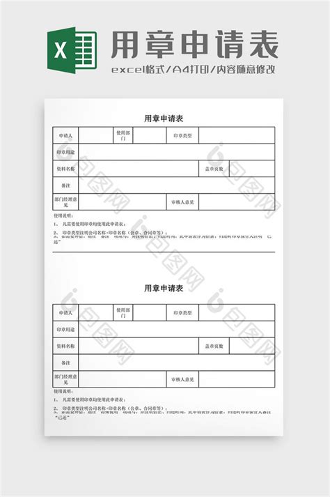 用章申请表Excel模板下载 包图网