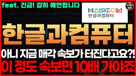 한글과컴퓨터 주가전망 긴급 감히 예언합니다 아니 지금 매각속보가 터진다고 이 정도 속보면 10배 가야죠세력작전비밀공개 한글과컴퓨터 한글과컴퓨터주가 한글과컴퓨터