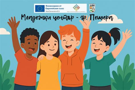 Младежки център гр Пещера