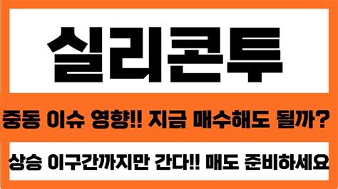 실리콘투 주가 전망 중동 이슈 영향 지금 매수 해도 될까 K뷰티 유럽장악 대형수주 발표 상승 이구간 까지만 간다 실리콘투 실리콘투주가전망 실리콘