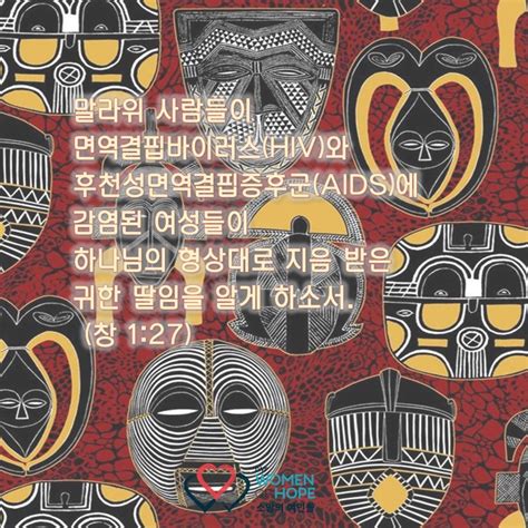 한국 소망의 여인들 전 세계 여성들을 위한 기도 5월 남아프리카 여성들을 위한 기도 여성