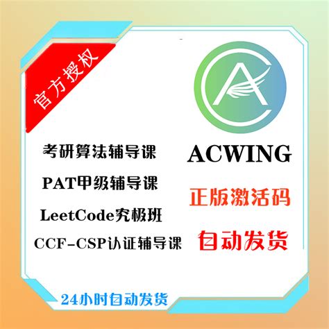 Acwing考研算法ccf Csp认证 Pat甲级 Leetcode究极班 查看详情哈 Taobao Acwing考研算法ccf Csp认证 Pat甲级 Leetcode究极班 查看详情哈 Taobao