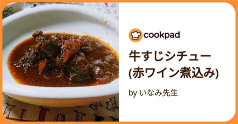 牛すじシチュー赤ワイン煮込み By いなみ先生 【クックパッド】 簡単おいしいみんなのレシピが392万品