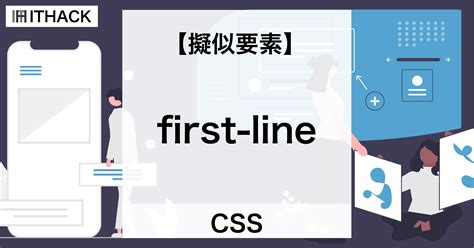 【css】first Line(擬似要素) 1行目 Ithack 【css】first Line(擬似要素) 1行目 Ithack