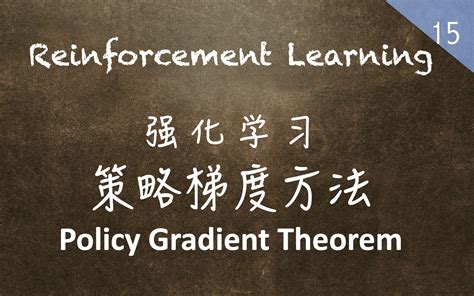 【强化学习】策略梯度方法 策略梯度定理 哔哩哔哩 bilibili