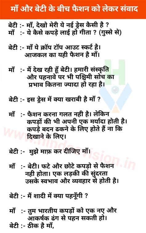 Maa Aur Beti Ke Beech Samvad माँ और बेटी के बीच बातचीत संवाद