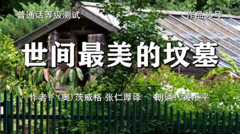 散文世间最美的坟墓 作者 奥 茨威格 张仁厚译 文化 文学 好看视频