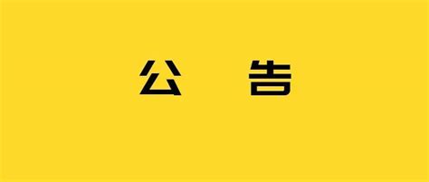 关于“排列3派奖 中奖可翻倍”派奖活动结束的公告陕西体彩支持