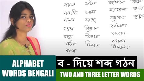 Banjan Alphabet Words Bengali ব দিয়ে শব্দ গঠন Learn Two And Three Letter Words Bengali