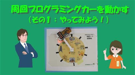 周回プログラミングカーを動かす（その1：やってみよう！）（プログラミング学習教材）日立横浜理科クラブ Youtube